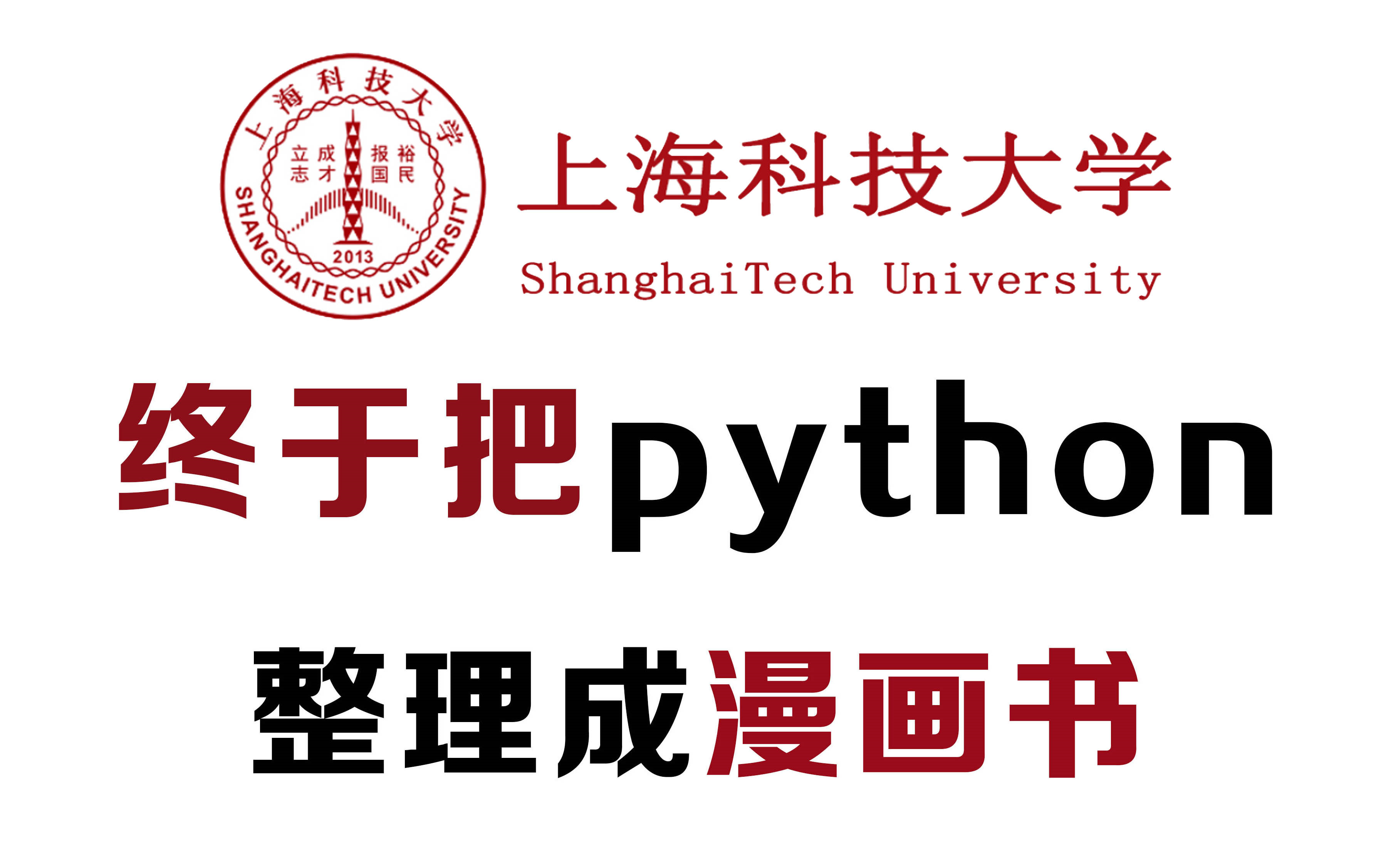 【震惊】上海科技大学竟然把python整理成了漫画书!一看就会,允许白嫖!