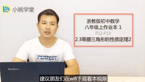 八上作业本1|2.3等腰三角形的性质定理2|P12-P13浙教版初中数学