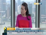 [交易时间]午后财经:世界那么大 国家喊你来旅游