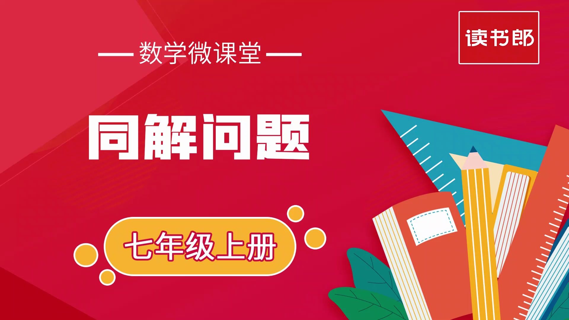 七年级数学微课堂——同解问题