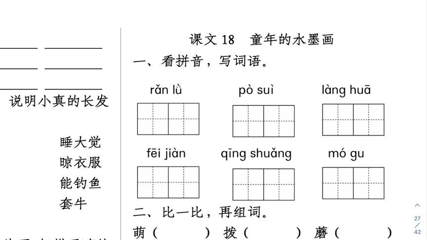 三年级下册语文童年的水墨画看拼音写...