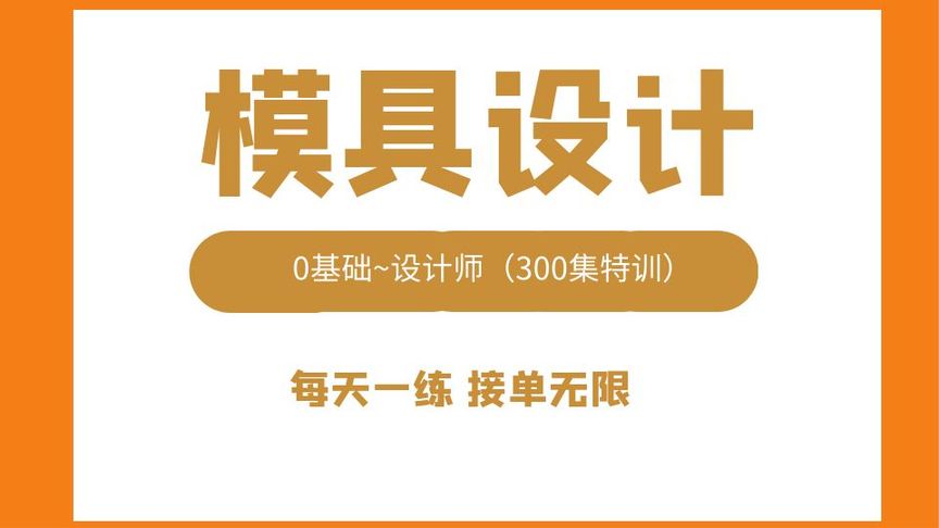 【UG教学视频】一套针对零基础学习的UG模具设计教程,一定看完!