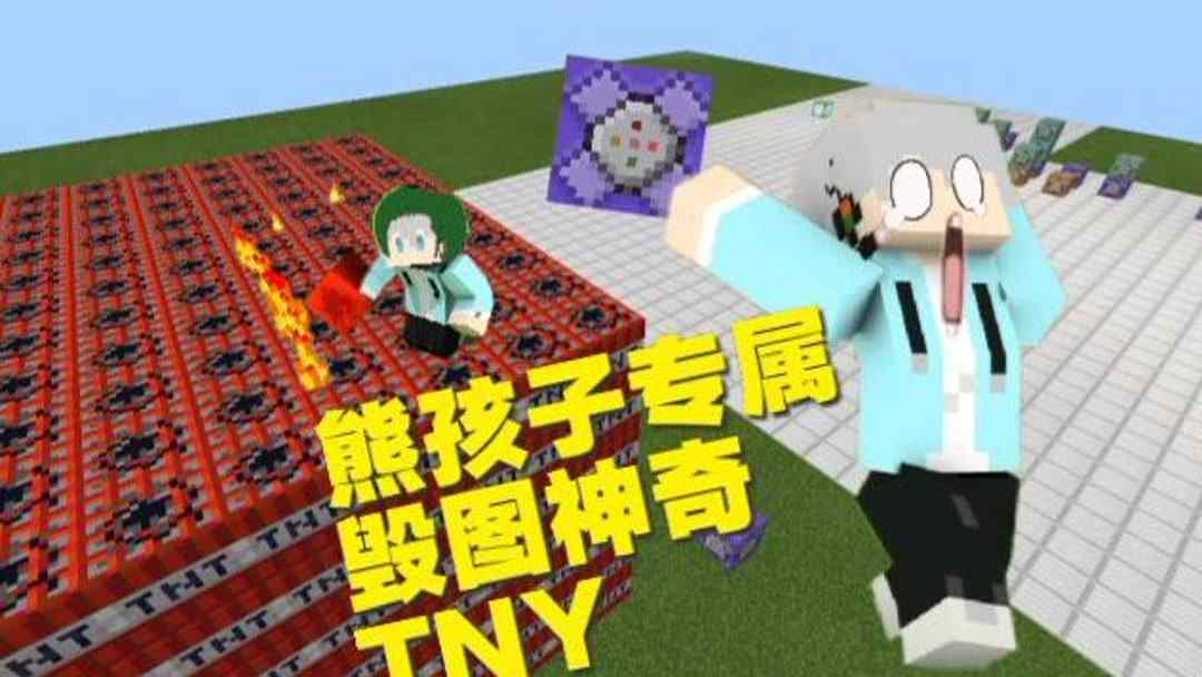 我的世界#04/熊孩子专属!能无限复制tnt的毁图指令!