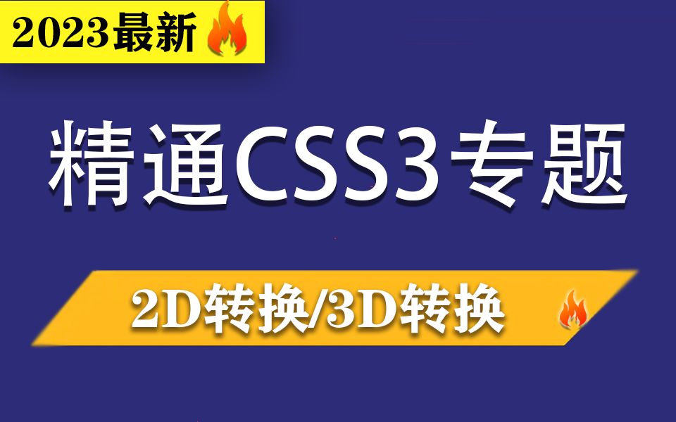 【精通css3专题】2D转换/3D转换/transition 和 animation /CSS3变形...