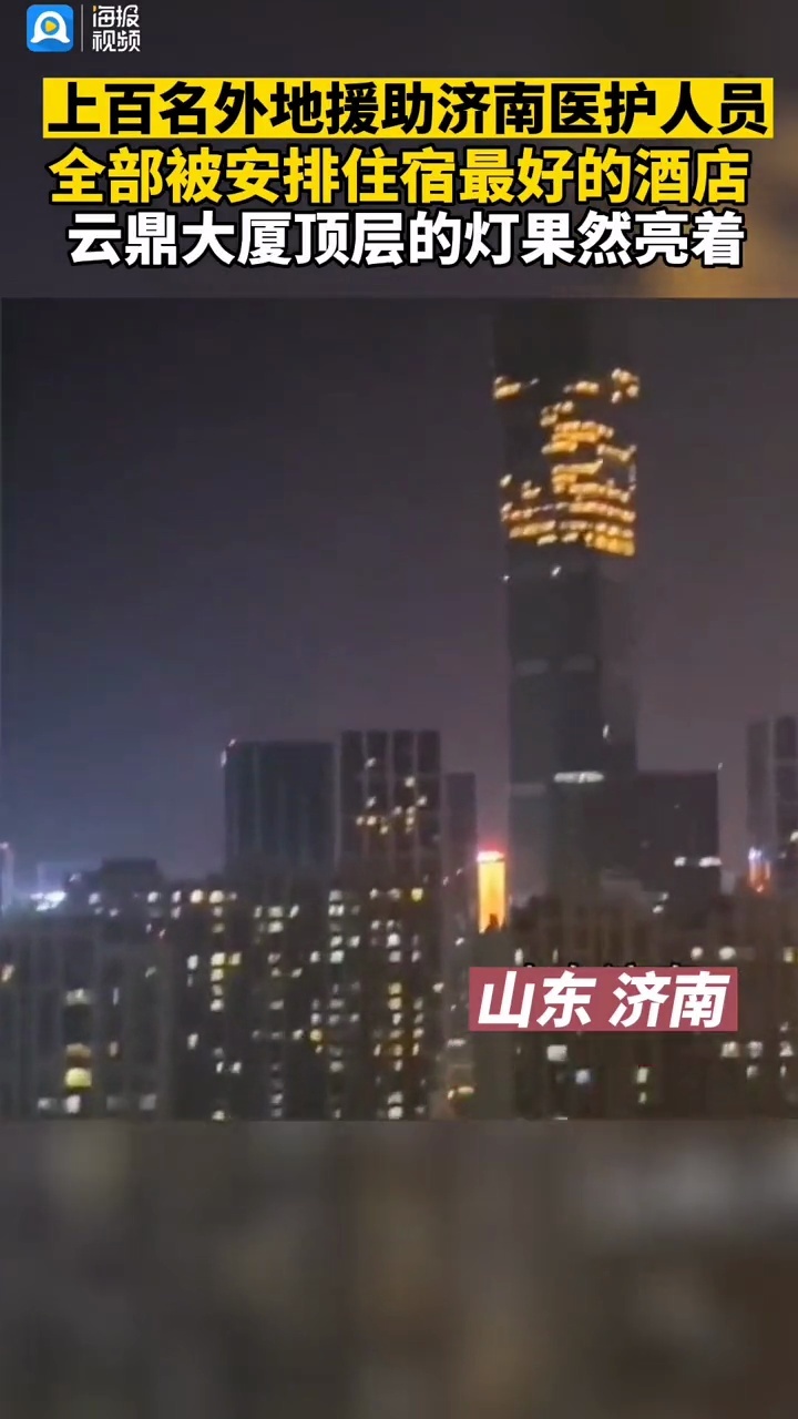上百名外地援助济南医护人员,全部被安排住宿最好的酒店。