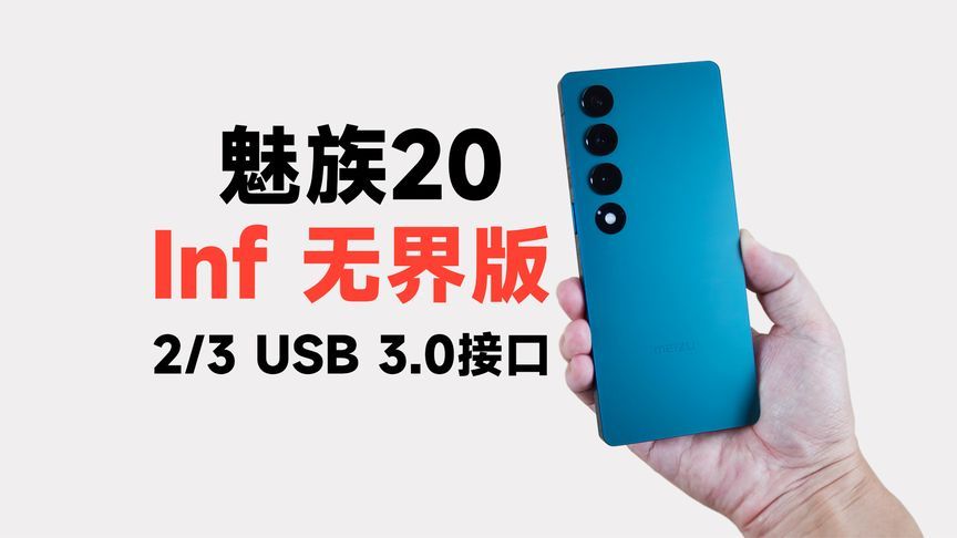 手机上的USB3.0为何还没普及?魅族20无界版外接显示器评测
