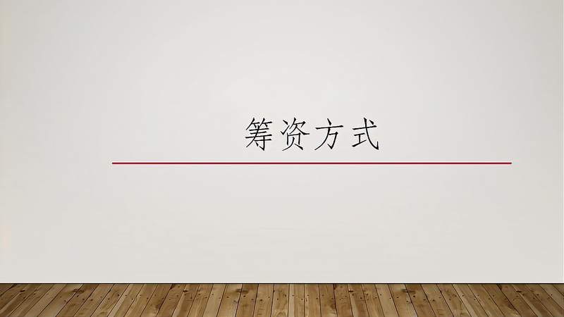 分享筹资方式——银行借款