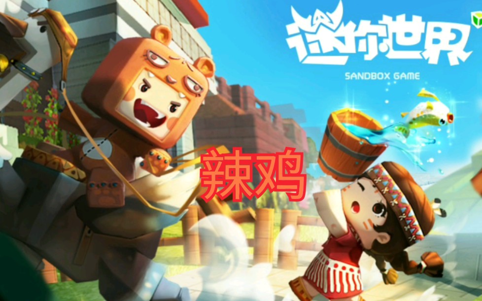 什么?迷你屎界这游戏回来了