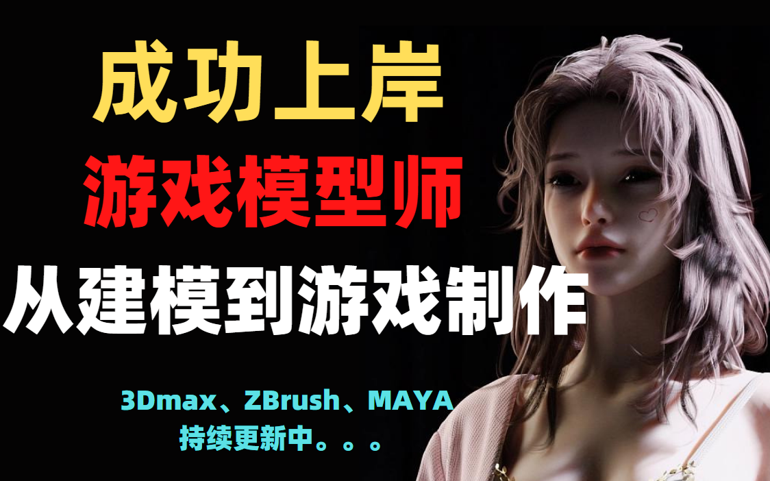 哪个男生不想自己做一个自己的游戏呢?请不要白嫖【300集3D建模+...