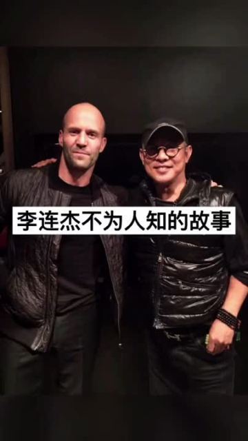 明星 李连杰 不为人知的故事