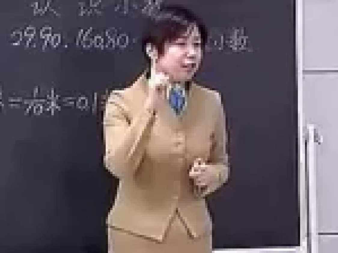 小数的初步认识 黄丽娟(小学数学优质课例)教学实录 课堂实录 示范课