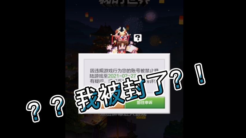我的世界:希望网易不要随便封人了