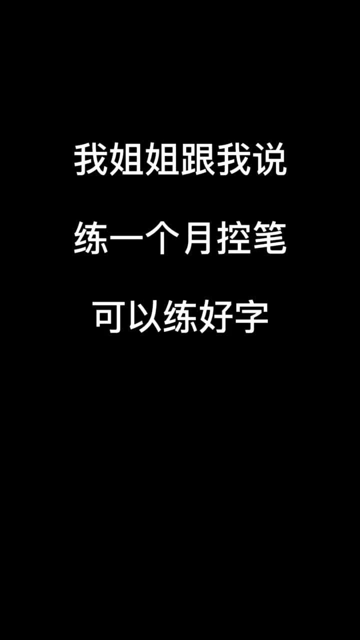 练控笔就是一个写字的过程~