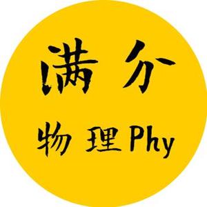 满分物理Phy 