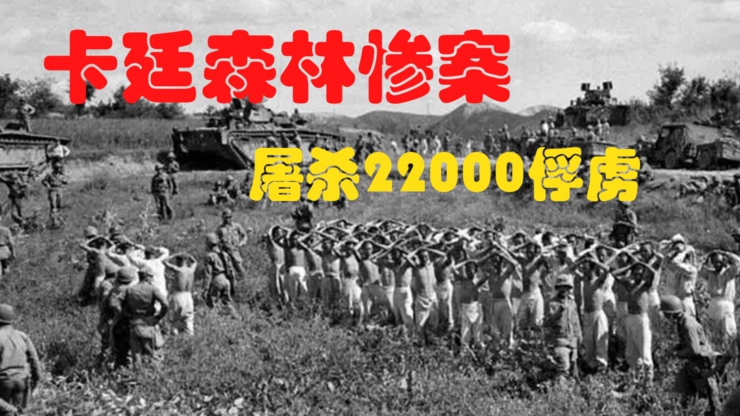 卡廷森林惨案：22000名战俘被屠杀，真相50年后才被公布