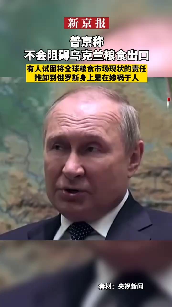 ...有人试图将全球粮食市场现状的责任推卸到俄罗斯身上是在嫁祸于人