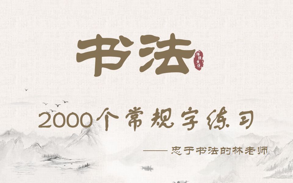 【书法硬笔练习05】带你打卡2000个常用常规字【刀】【识】【逐】