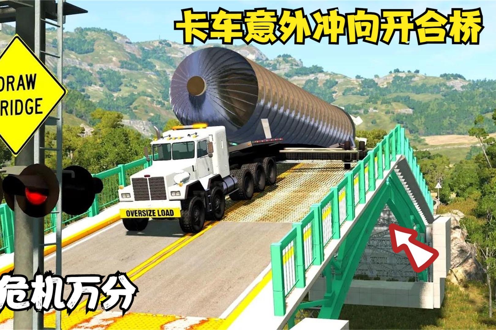 疯狂小游戏:卡车意外冲向开合桥,情况危险万分,这该怎么收场