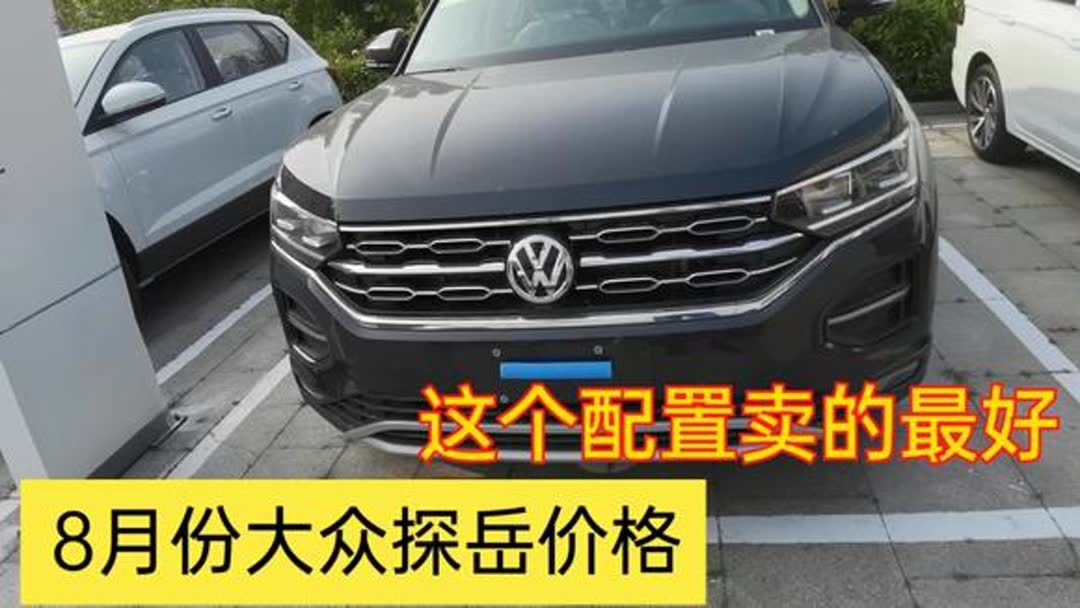 8月份看20款大众探岳,全系湿式双离合,为什么买这个配置?