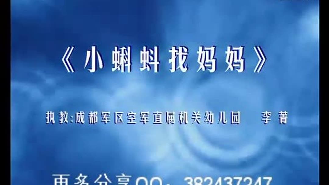 幼儿园公开课小班音乐《小蝌蚪找妈妈》优质课完整版