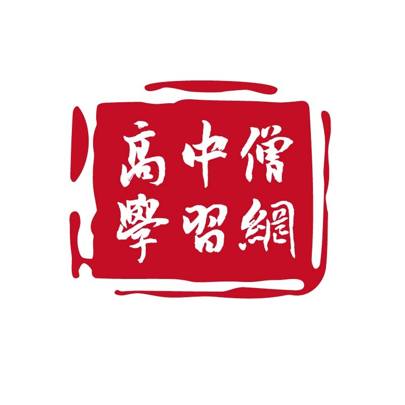 高中僧学习网APP 