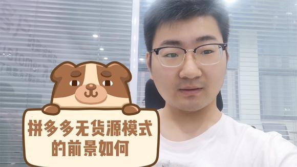 拼多多无货源模式的前景如何!