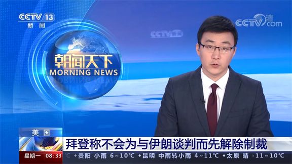 美国 拜登称不会为与伊朗谈判而先解除制裁