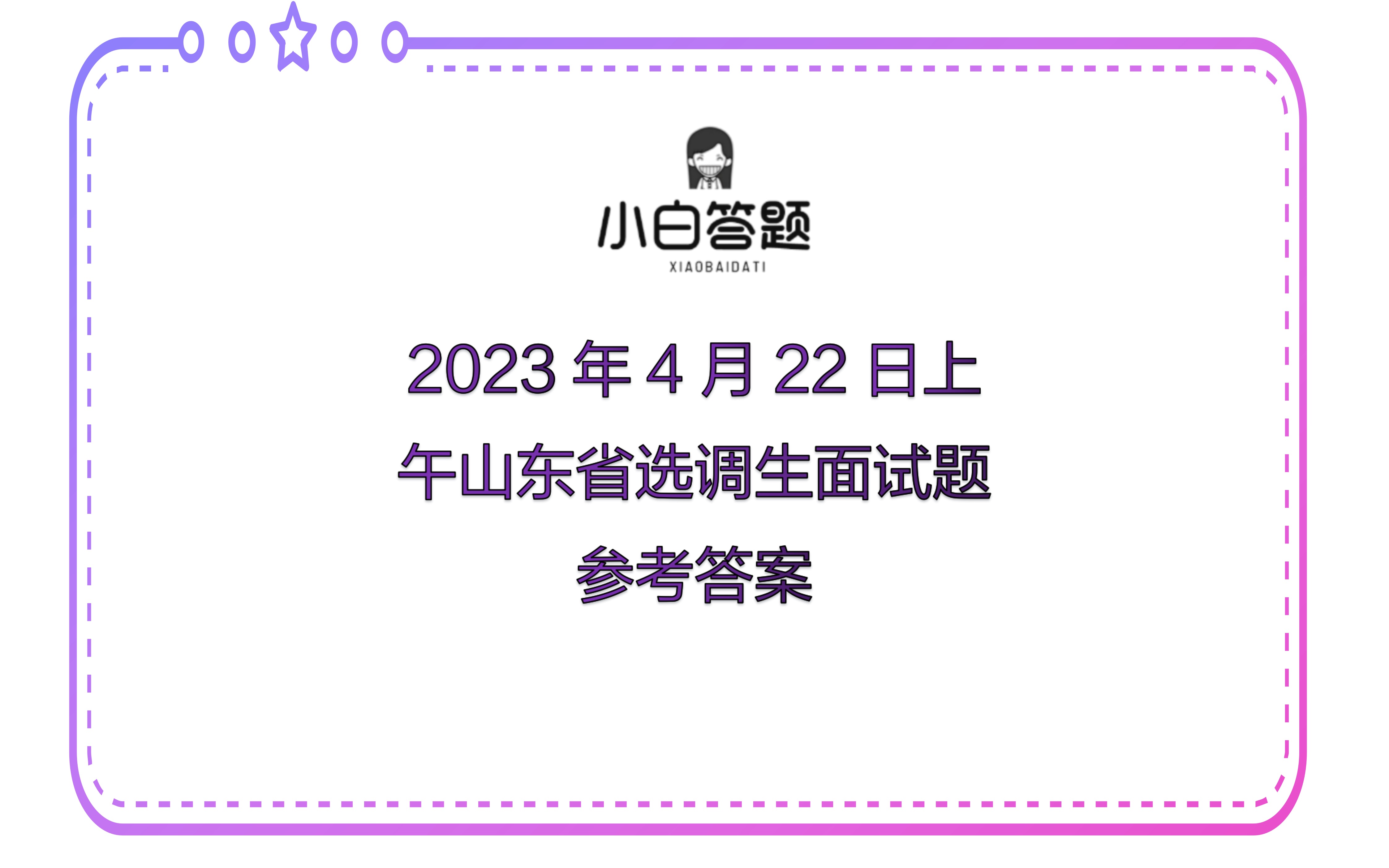 2023年4月22日上午山东省选调生面试题参考答案