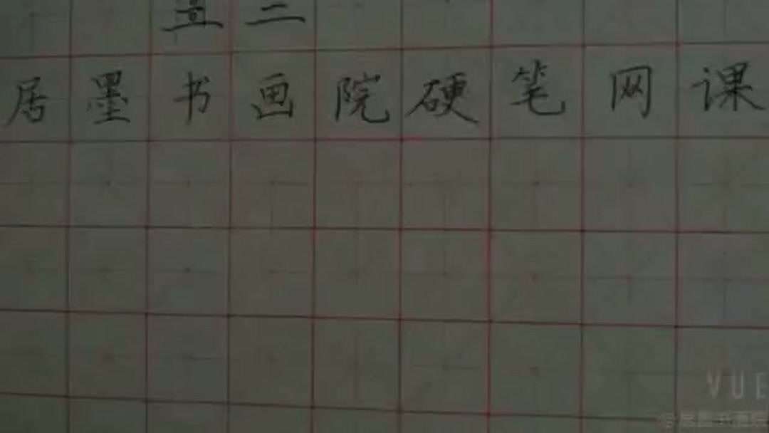 硬笔书法启蒙第一课