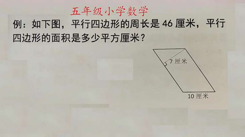 五年级数学辅导课堂, 平行四边形面积到底如何计算