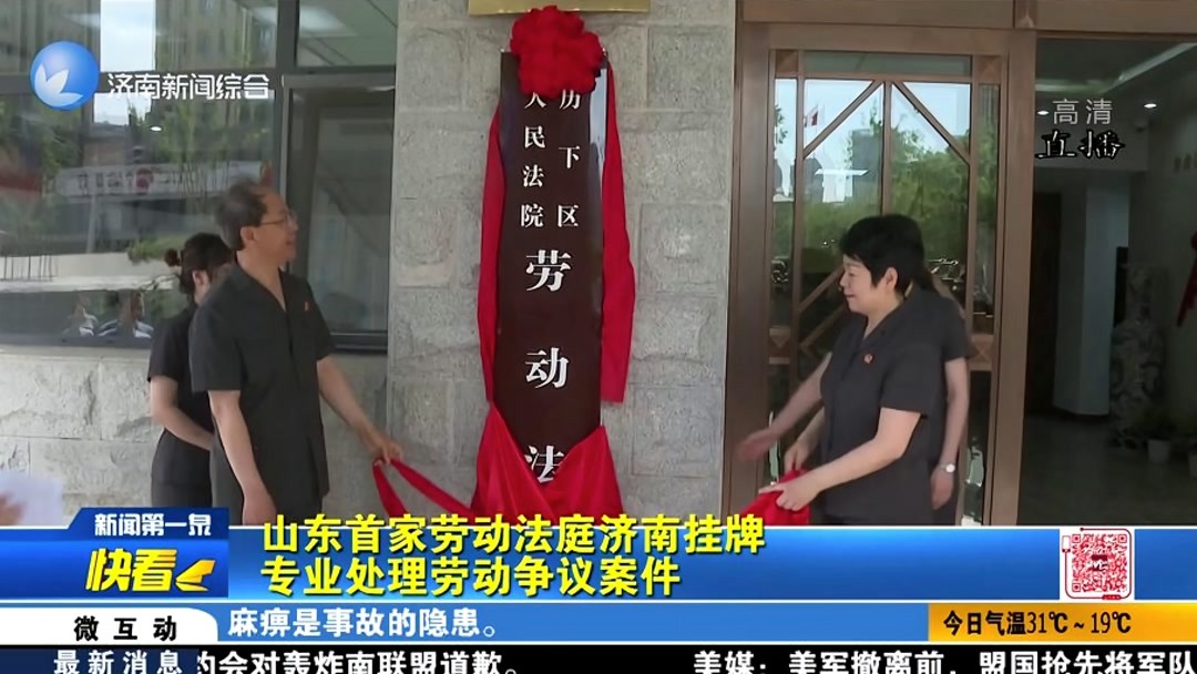 山东首家劳动法庭济南挂牌