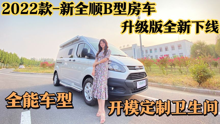 2022款汽油自动挡B型房车全新下线,开模卫生间 升级版全能车型!