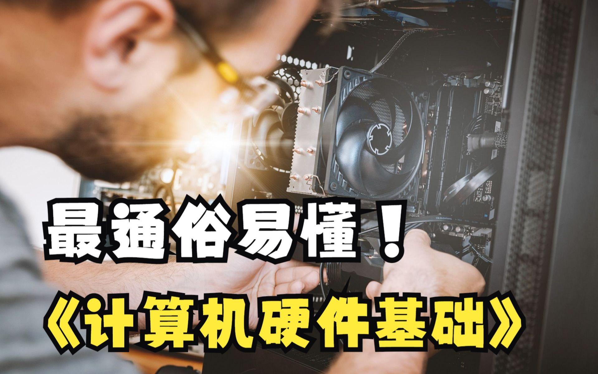 计算机硬件基础第15讲:显卡的用途与实战分析