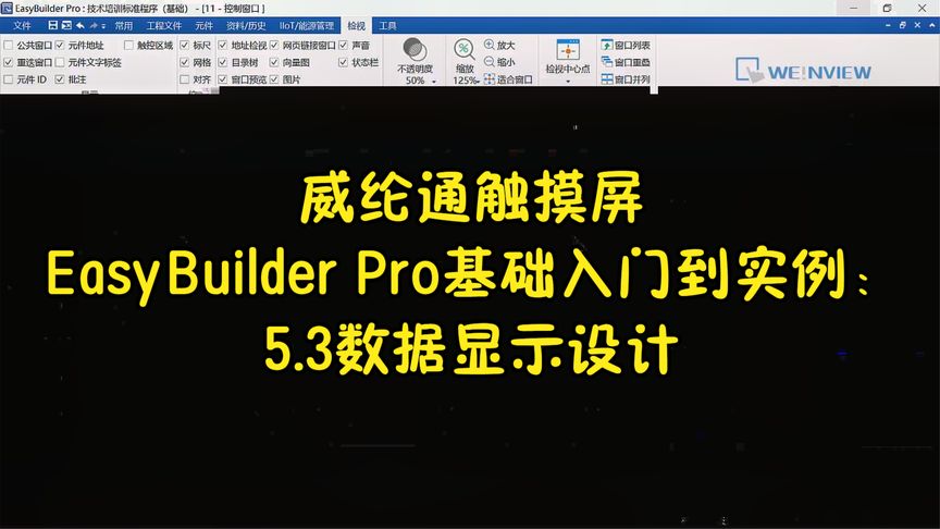 威纶通触摸屏EasyBuilder Pro基础入门到实例:5.3数据显示设计
