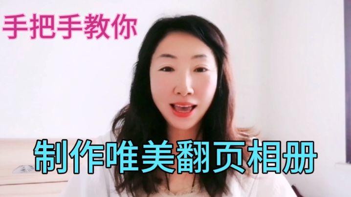 唯美翻页相册的制作,手把手教你,三步解决。