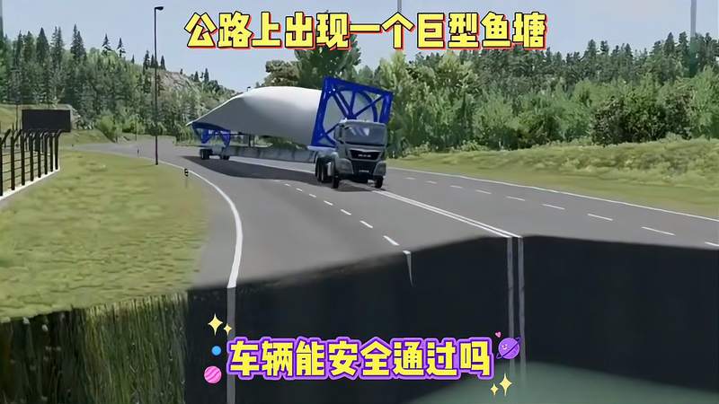 车祸模拟器,公路上出现一个巨型鱼塘,车辆能安全通过吗?