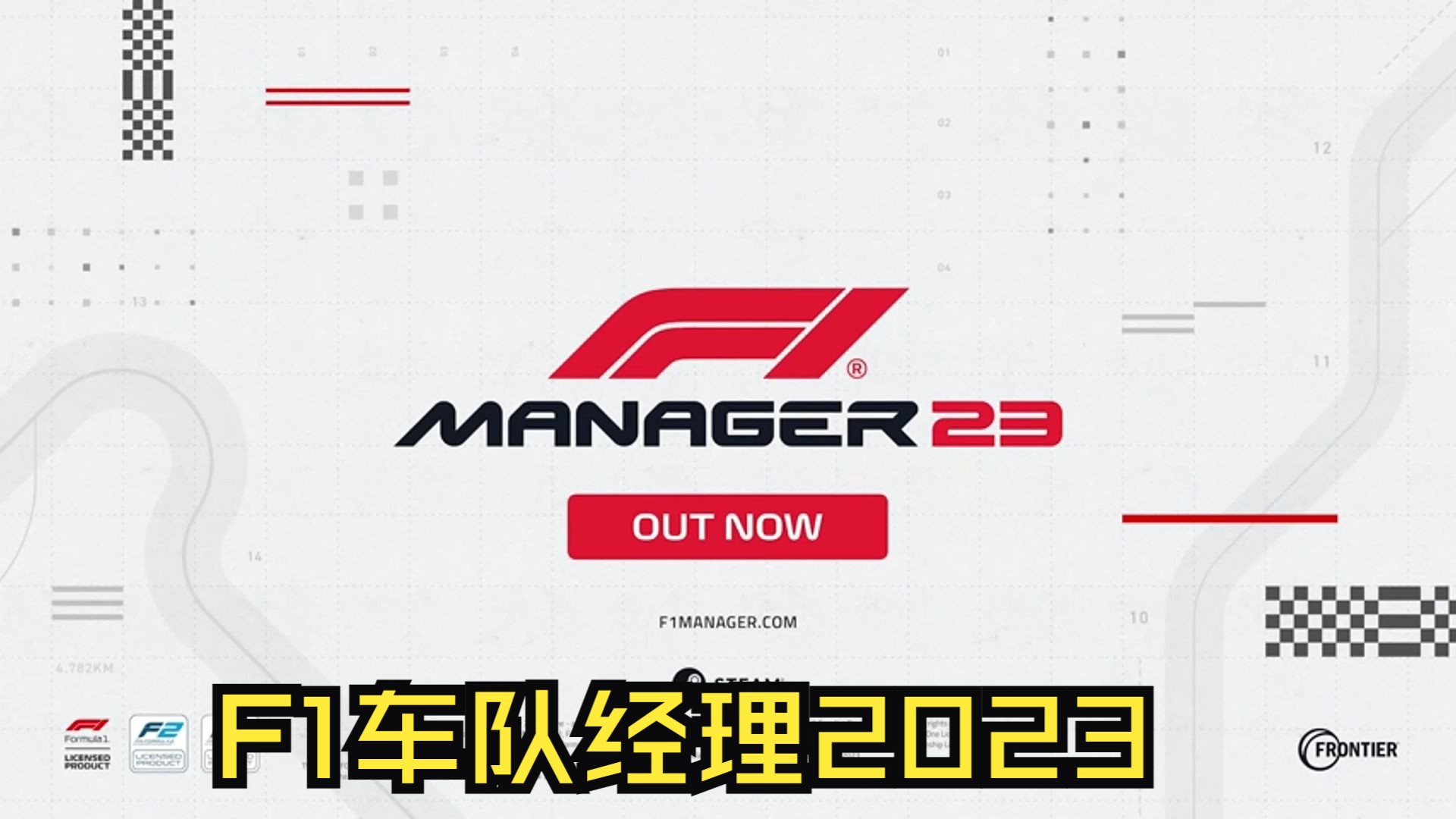 《F1车队经理2023》修改器一键三连+关注
