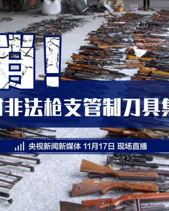 【直击销毁现场!上海集中销毁非法枪支管制刀具】 根据公安部打击...