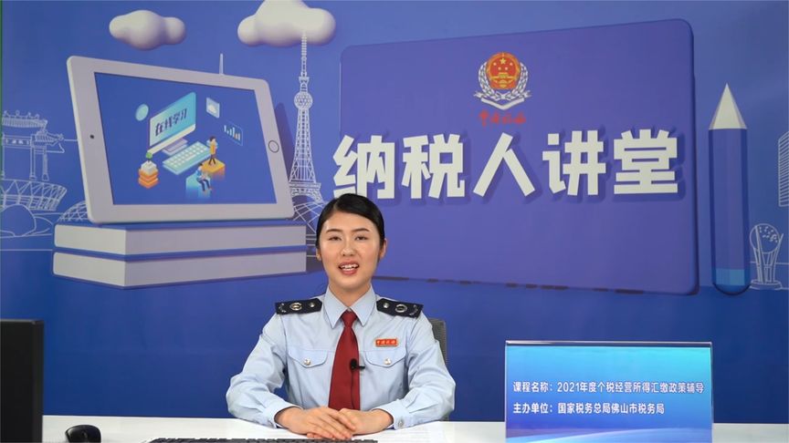 2021年度个人所得税经营所得汇算清缴政策辅导