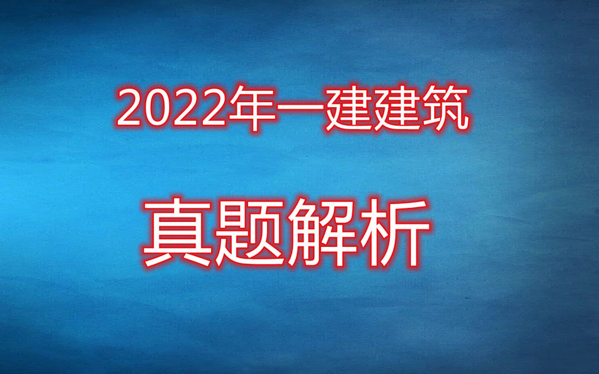 【估分啦!】2022一建《建筑实务》真题解析
