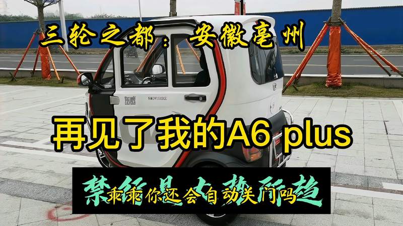 亳州三轮禁行板上钉钉,11800才买的电车这可咋办啊