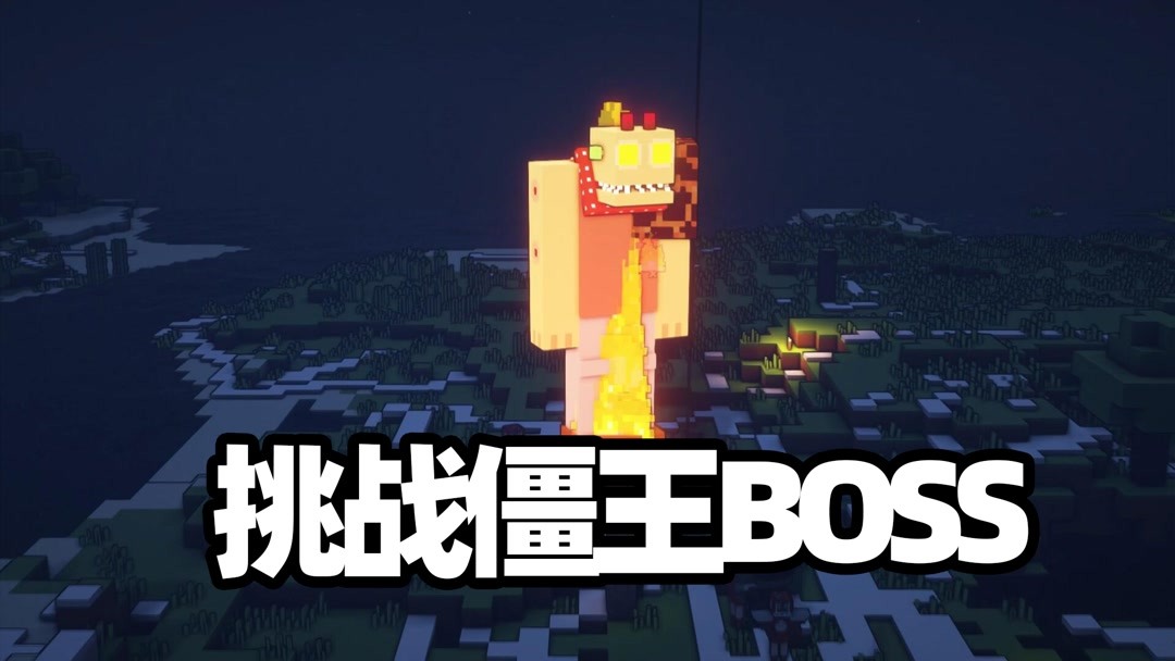 MC植物大战僵尸大结局 僵王BOSS太强了吧