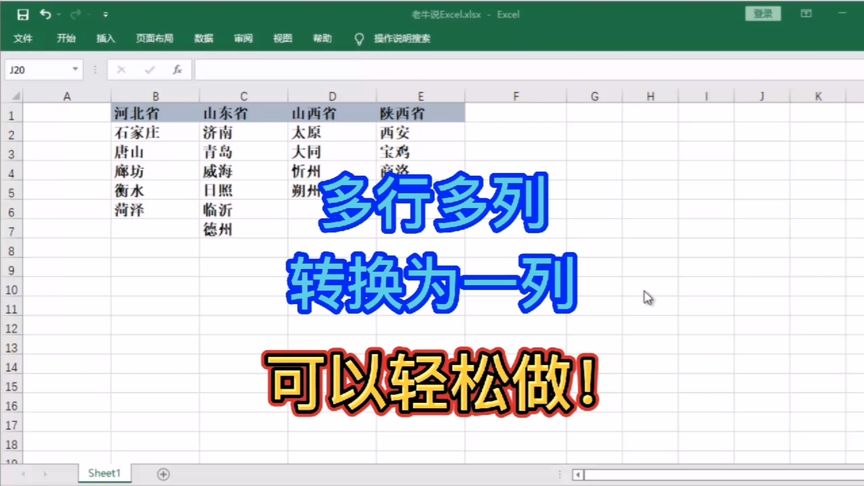 多行多列转换为一列,可以轻松做!