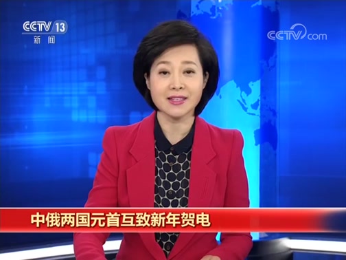 [新闻直播间]中俄两国元首互致新年贺电