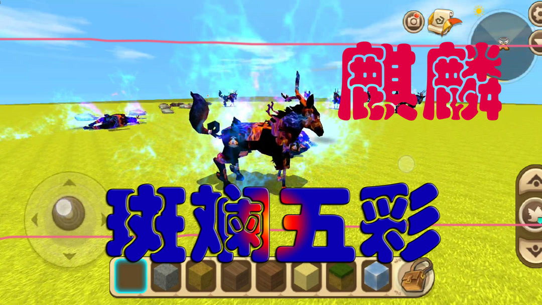 迷你世界黑科技斑斓五彩的麒麟