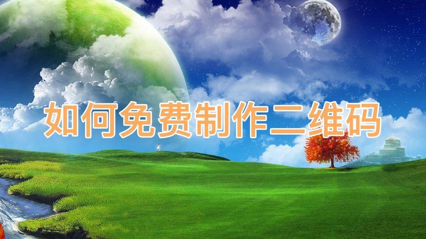 生活中常见的二维码如何通过软件可以制作呢,欢迎大家关注和收藏