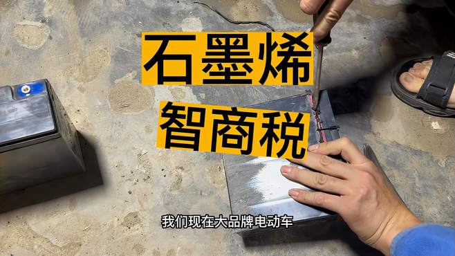 石墨烯电池到底是不是智商税和普通电动车电池有什么区别?