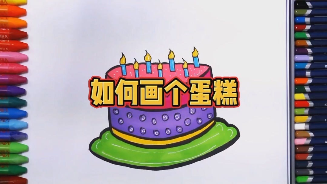 小翊学画画 如何画一个好吃的蛋糕