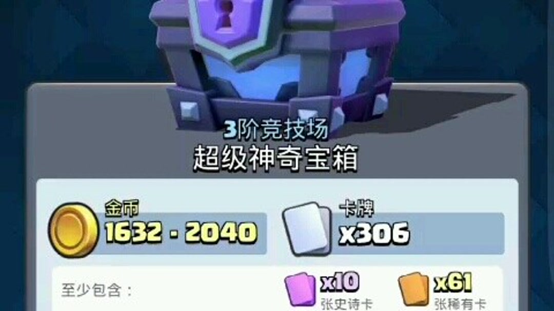 皇室战争 开超级神奇宝箱