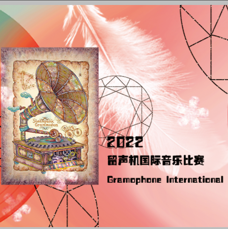 留声机国际音乐比赛 